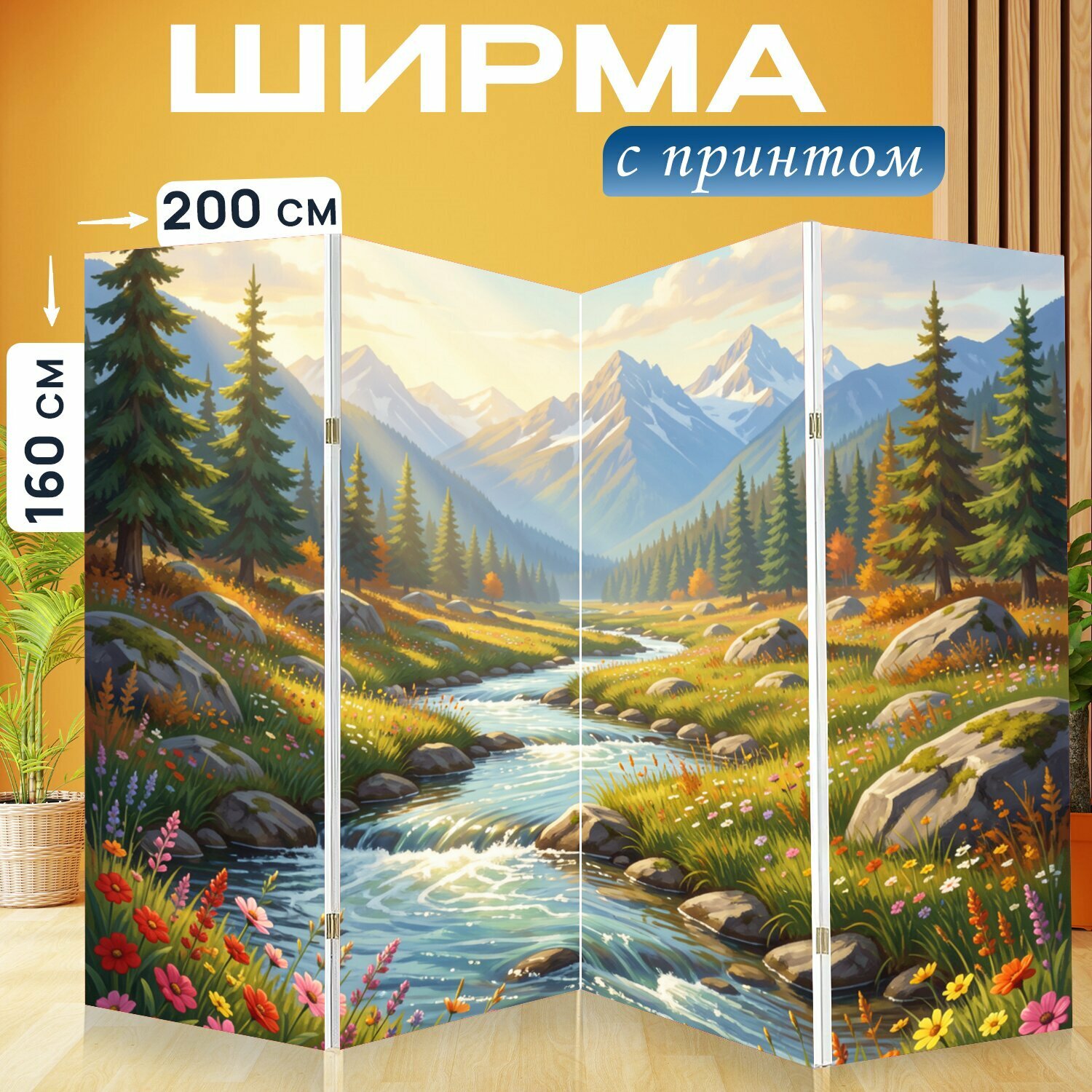 Ширма "Горная долина с рекой и цветами. Живописная альпийская панорама с извилистым потоком, хвойным лесом." перегородка для зонирования комнаты с принтом 200x160 см. на холсте
