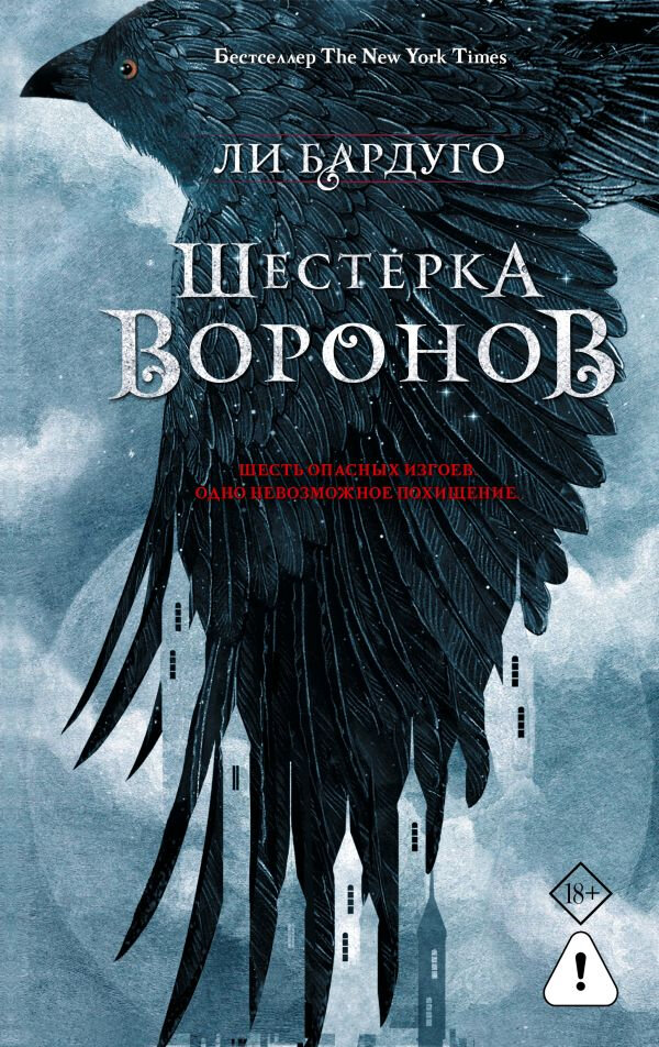Шестерка воронов