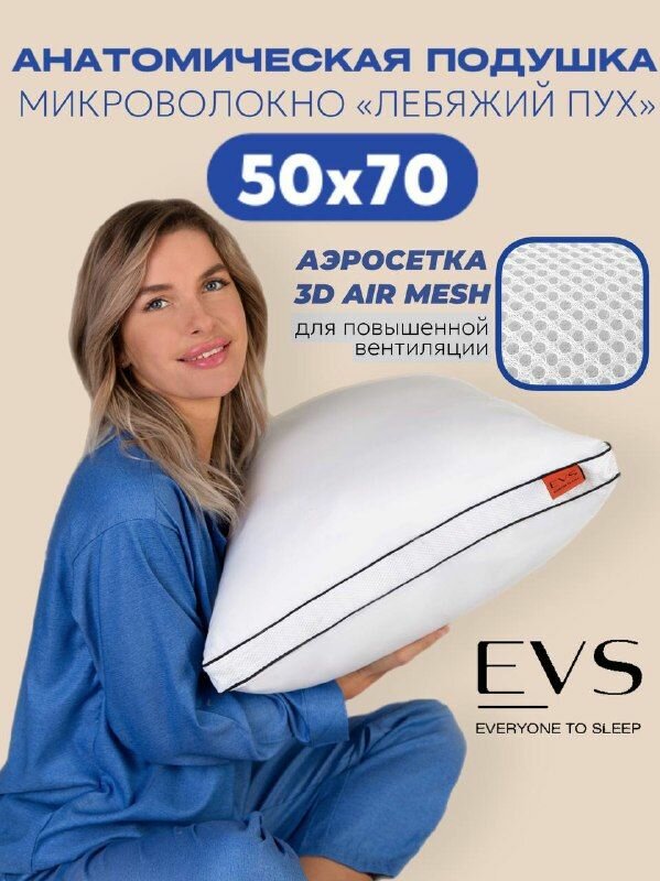 Подушка для сна 50х70 см, с аэросеткой, наполнитель "Лебяжий пух", чехол из хлопка