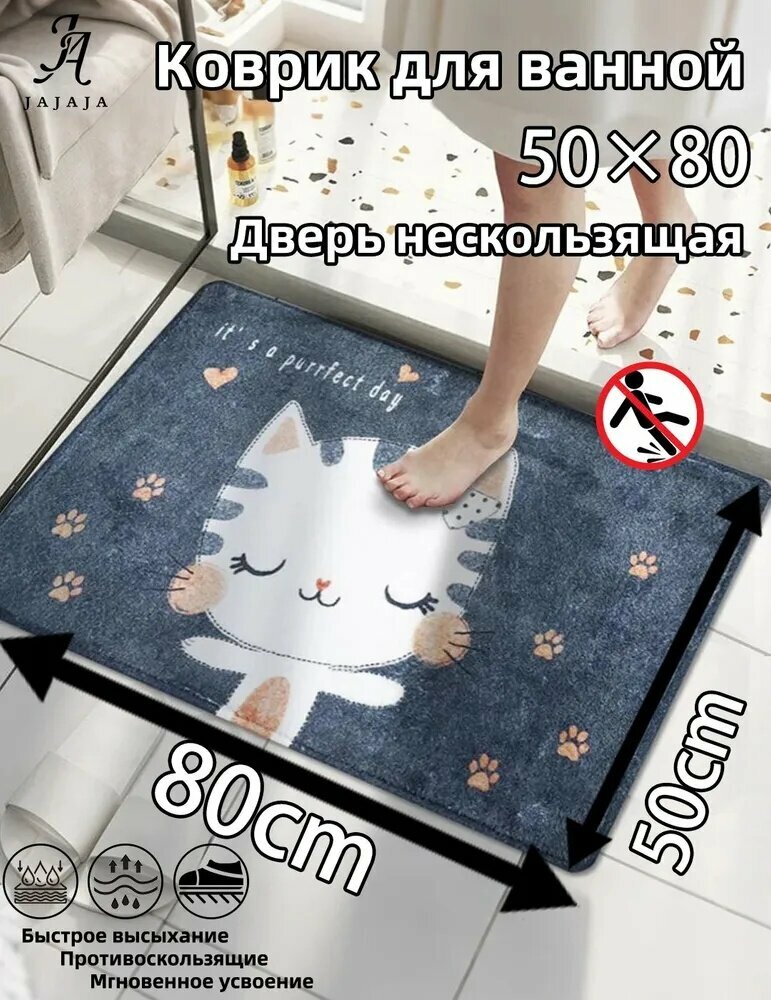 JAJAJA Коврик для ванной 80x50 см