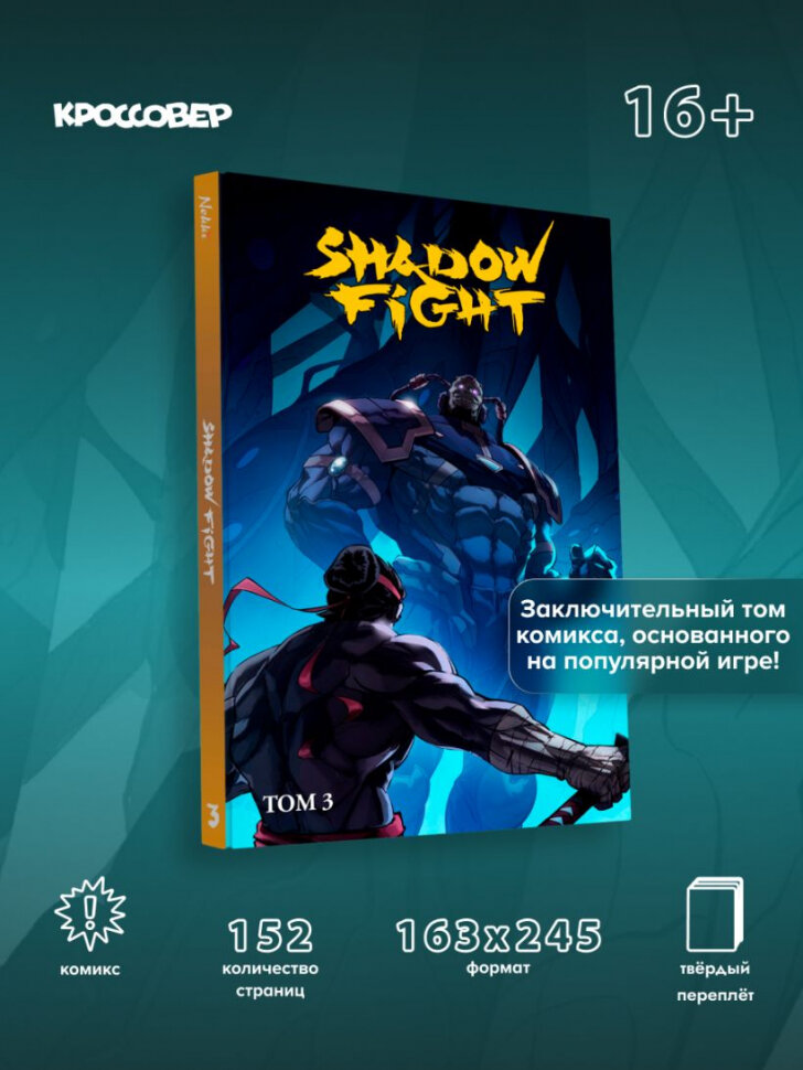 Shadow Fight. Том 3 — фото 1