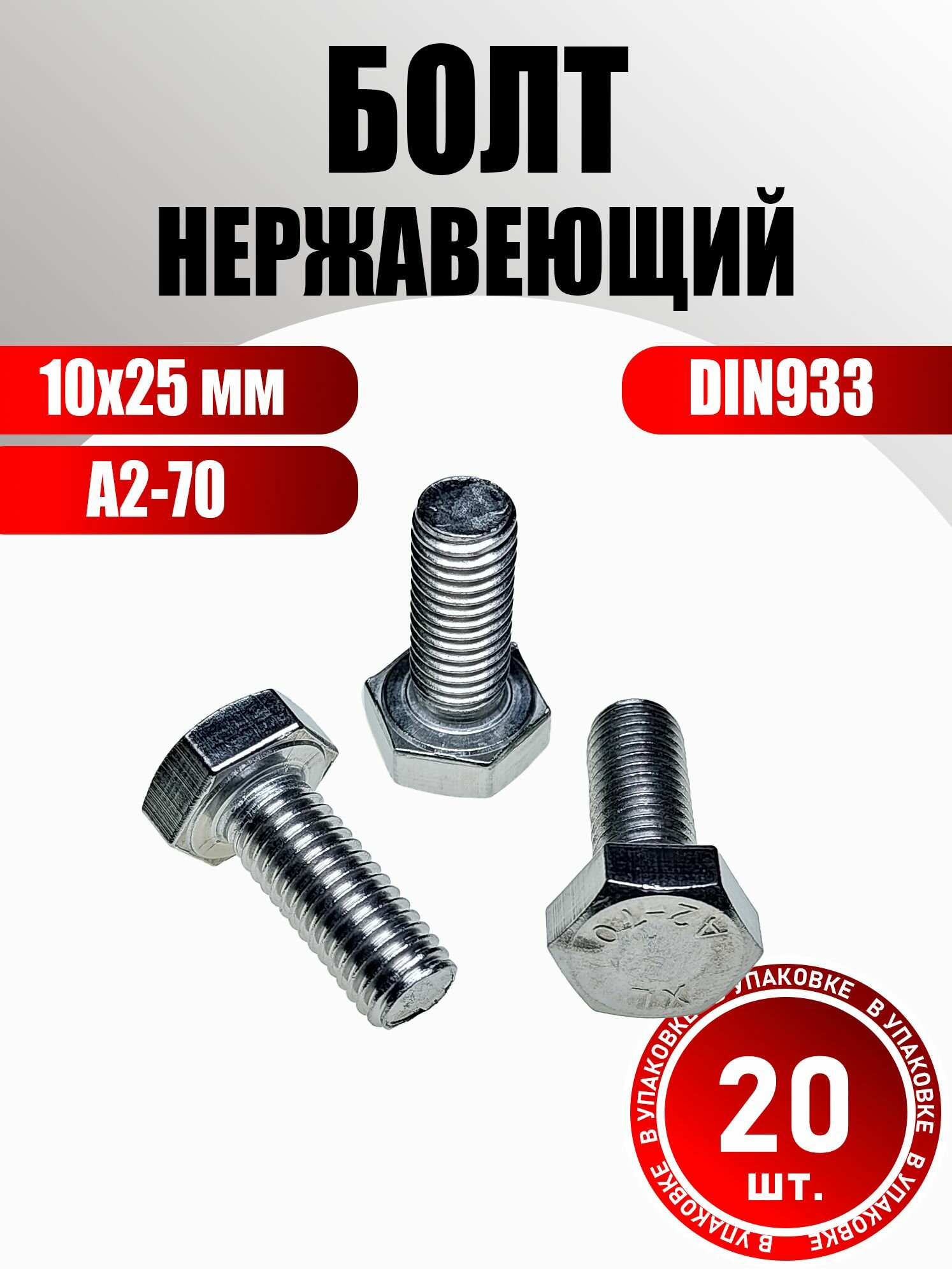Болт 10х25 мм DIN933 нержавеющий А2-70 (20 шт.)