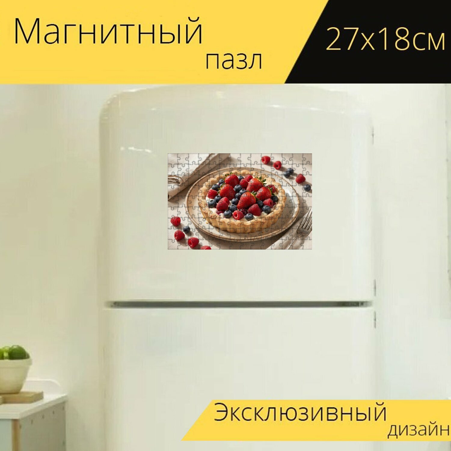 Магнитный пазл "Ягодный тарт на светлом столе. Натюрморт с золотистой выпечкой и кремовой начинкой, украшенной клубникой, малиной и голубикой. Нежные." на холодильник 27 x 18 см.