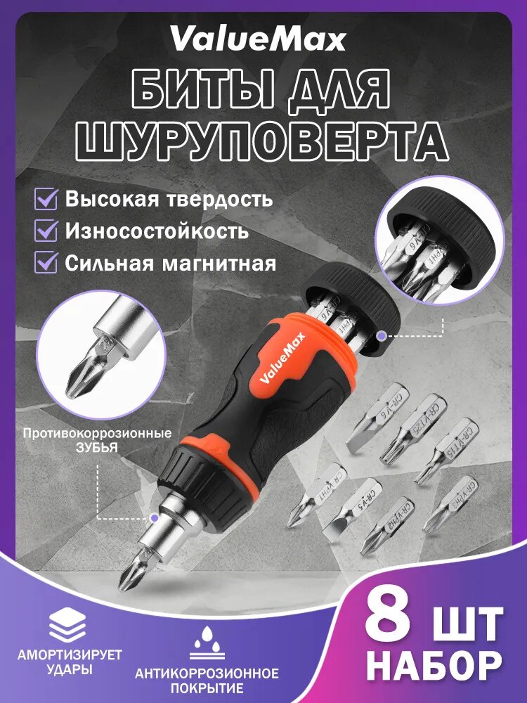 ValueMax 8в1 комбинированная трещоточная отвёртка