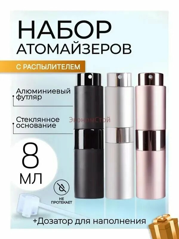 Атомайзеры для духов 3шт по 8 мл