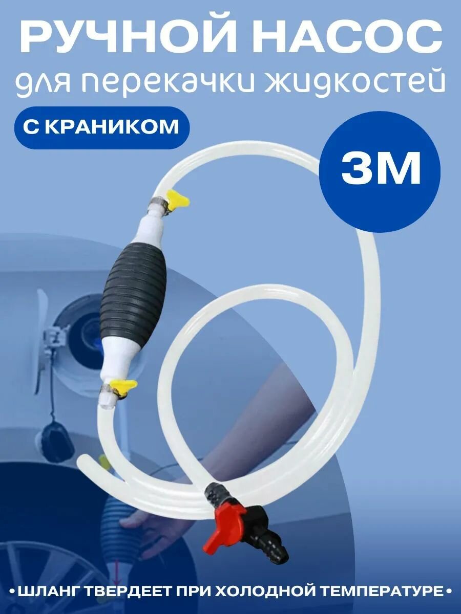 Насос для ручной перекачки жидкостей, 3 метра, прозрачный шланг с "грушей" для перекачки ГСМ, топлива, бензина, дизеля, воды, Купи в клик