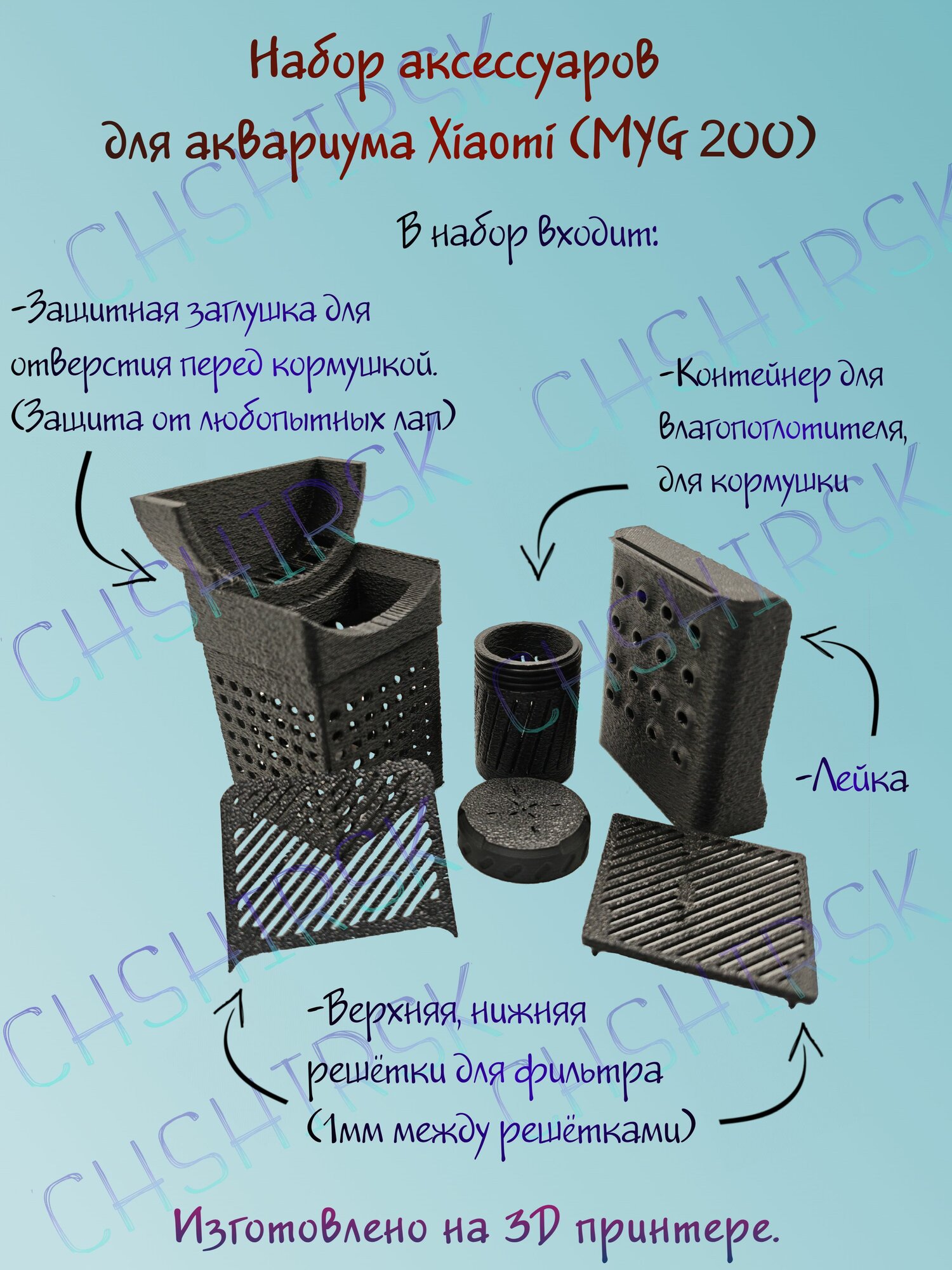 Аксессуары для аквариума (MYG200)