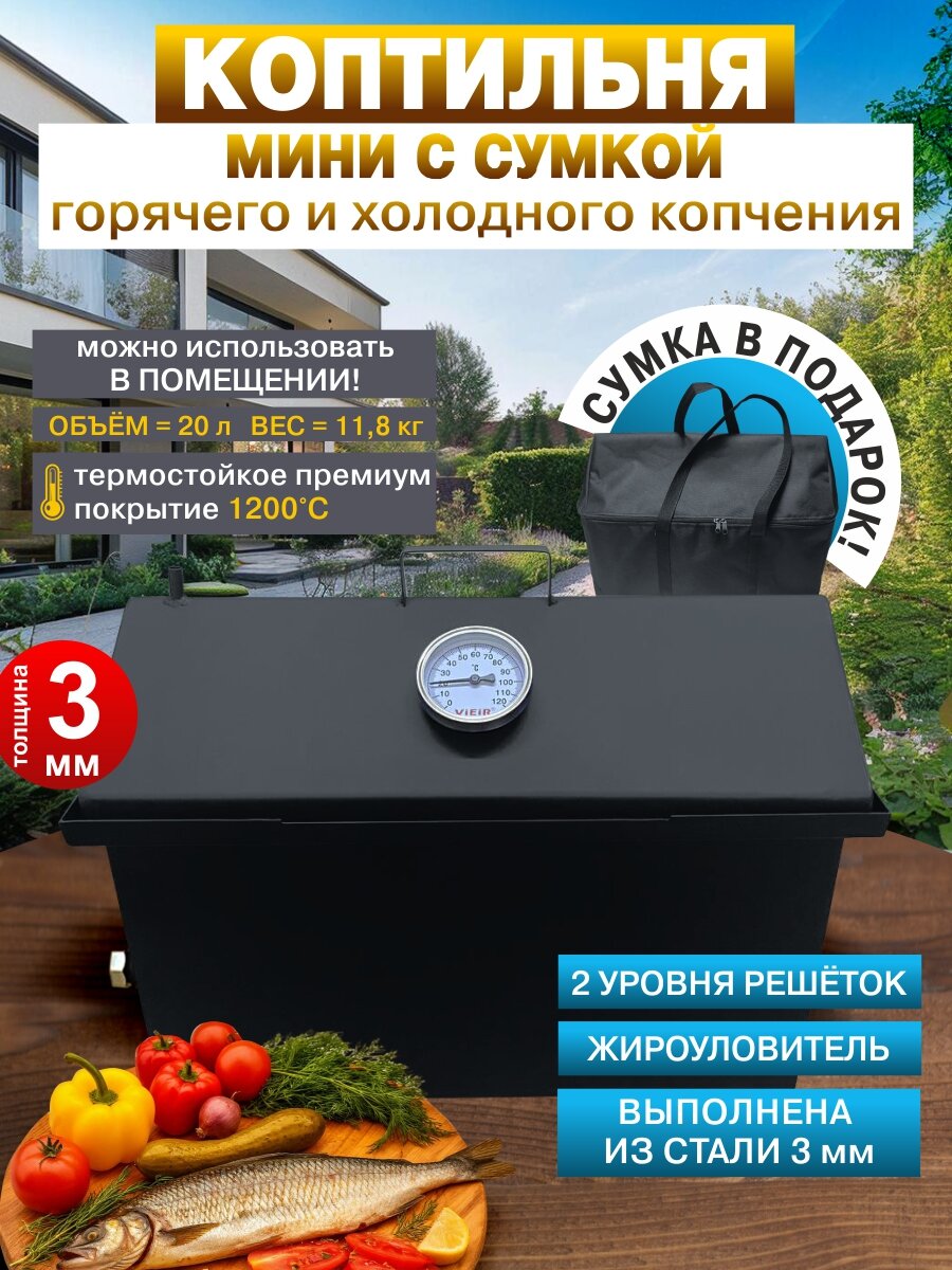 Коптильня мини горячего и холодного копчения с гидрозатвором из стали 3 мм с сумкой
