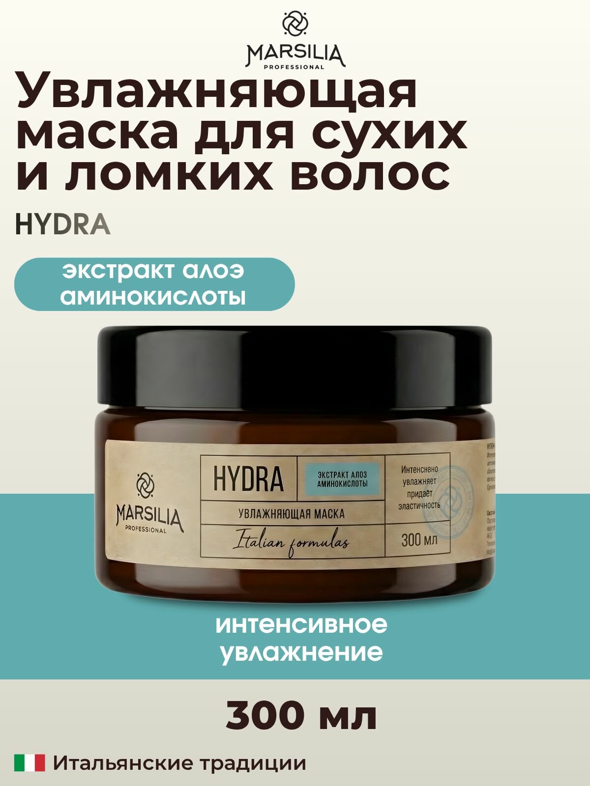 MARSILIA professional HYDRA Увлажняющая маска для всех типов волос 300 мл