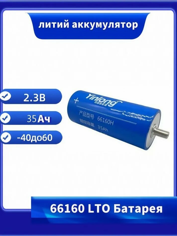 Аккумулятор Yinlong 66160 LTO 2,3 Вольт 35 А*ч, 1 шт.