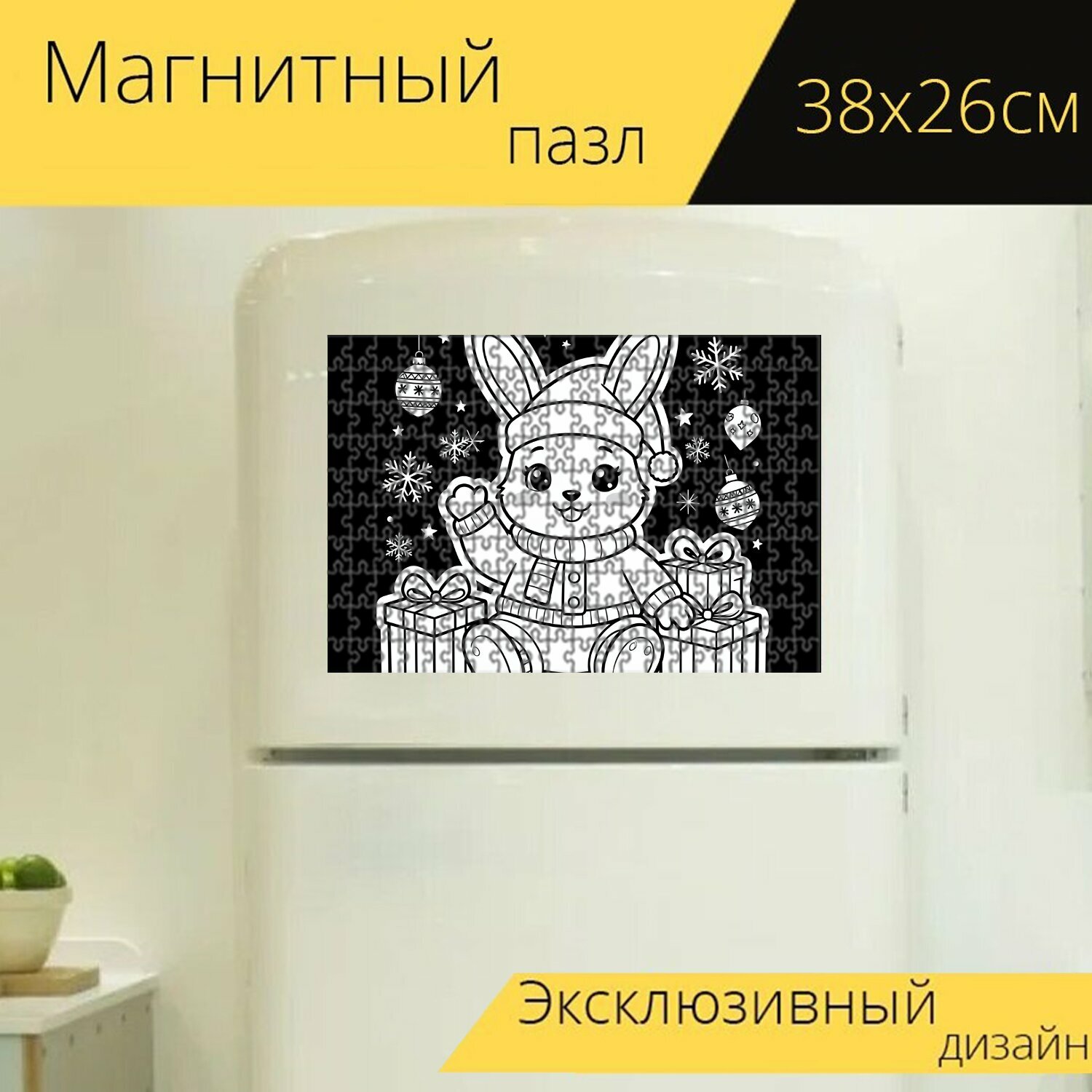 Магнитный пазл "Зайчонок в зимнем наряде. Милый новогодний зайка в шапке с ушками, шарфе и варежках, рядом с подарками и елочными игрушками. Черно-белый." для интерьера, 38х26 см.