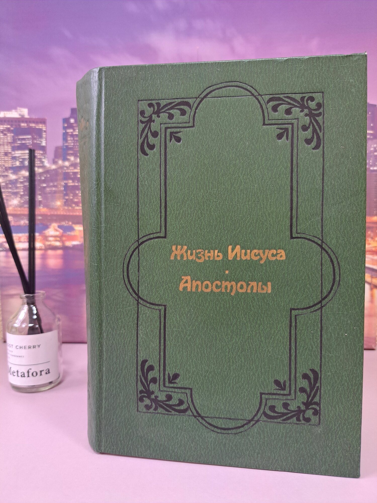 История первых веков христианства. Жизнь Иисуса. Апостолы. Эрнест Ренан