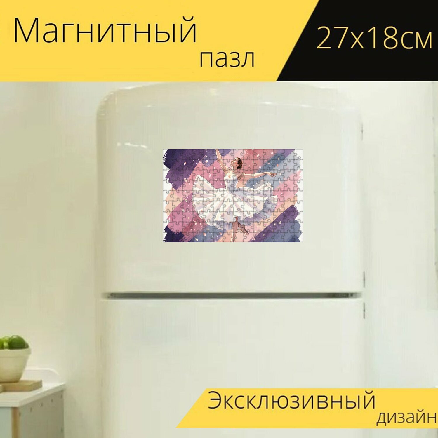 Магнитный пазл "Балерина в белом танце. Изящная танцовщица в легком сценическом наряде парит в па-де-де, вокруг нежные лепестки и мерцающие частицы." на холодильник 27 x 18 см.