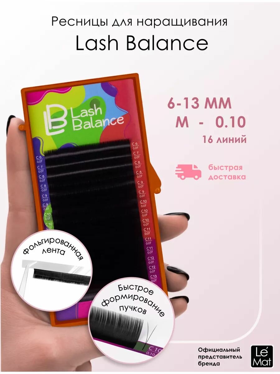 Le Maitre ресницы для наращивания черные "Lash Balance" 16 линий M 0.10 MIX 6-13 mm