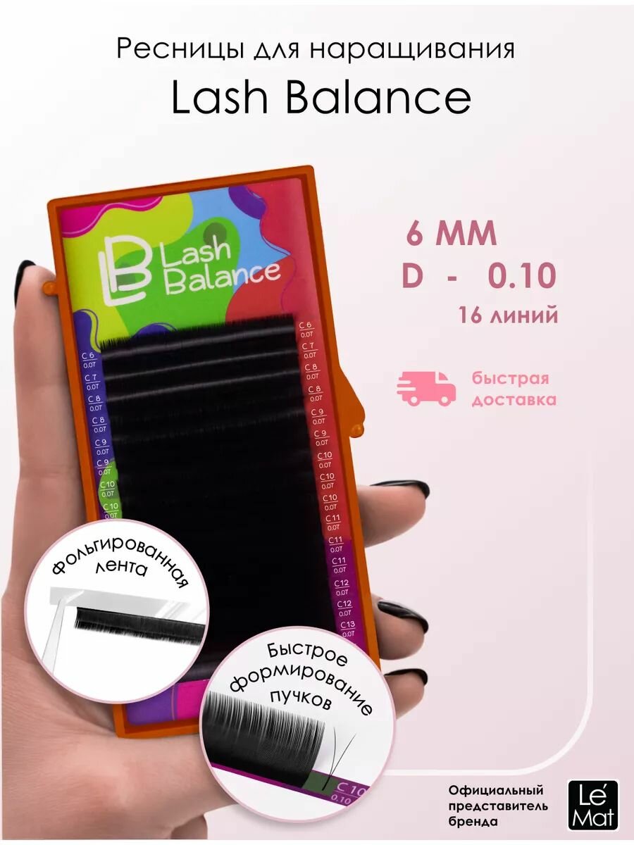 Le Maitre ресницы для наращивания черные "Lash Balance" 16 линий D 0.10 6 mm
