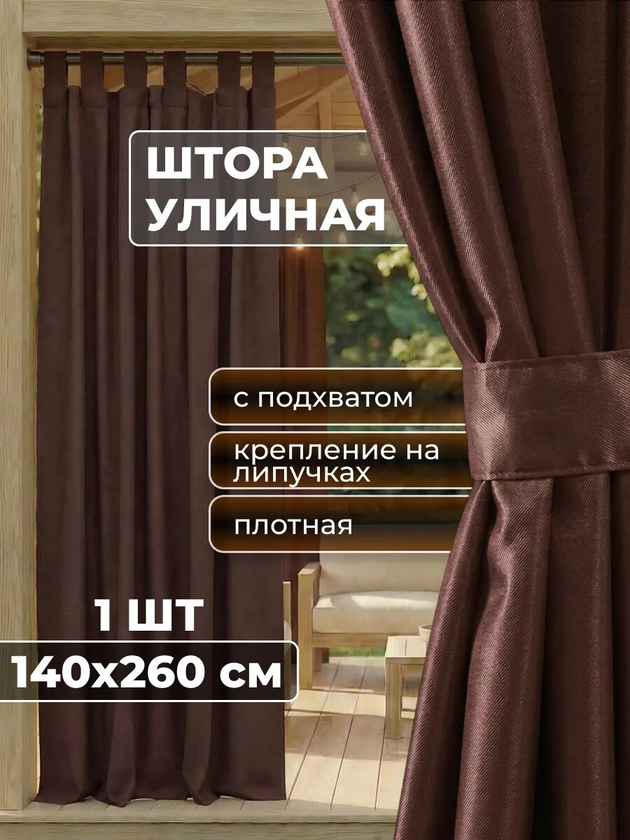 Штора уличная для беседки и дачи непромокаемая 140*260