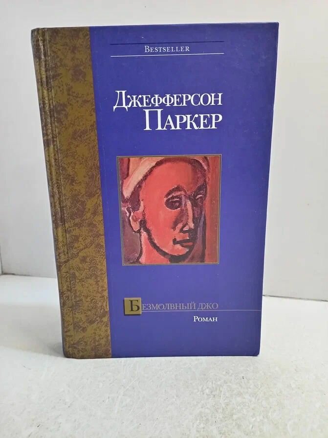 Безмолвный Джо