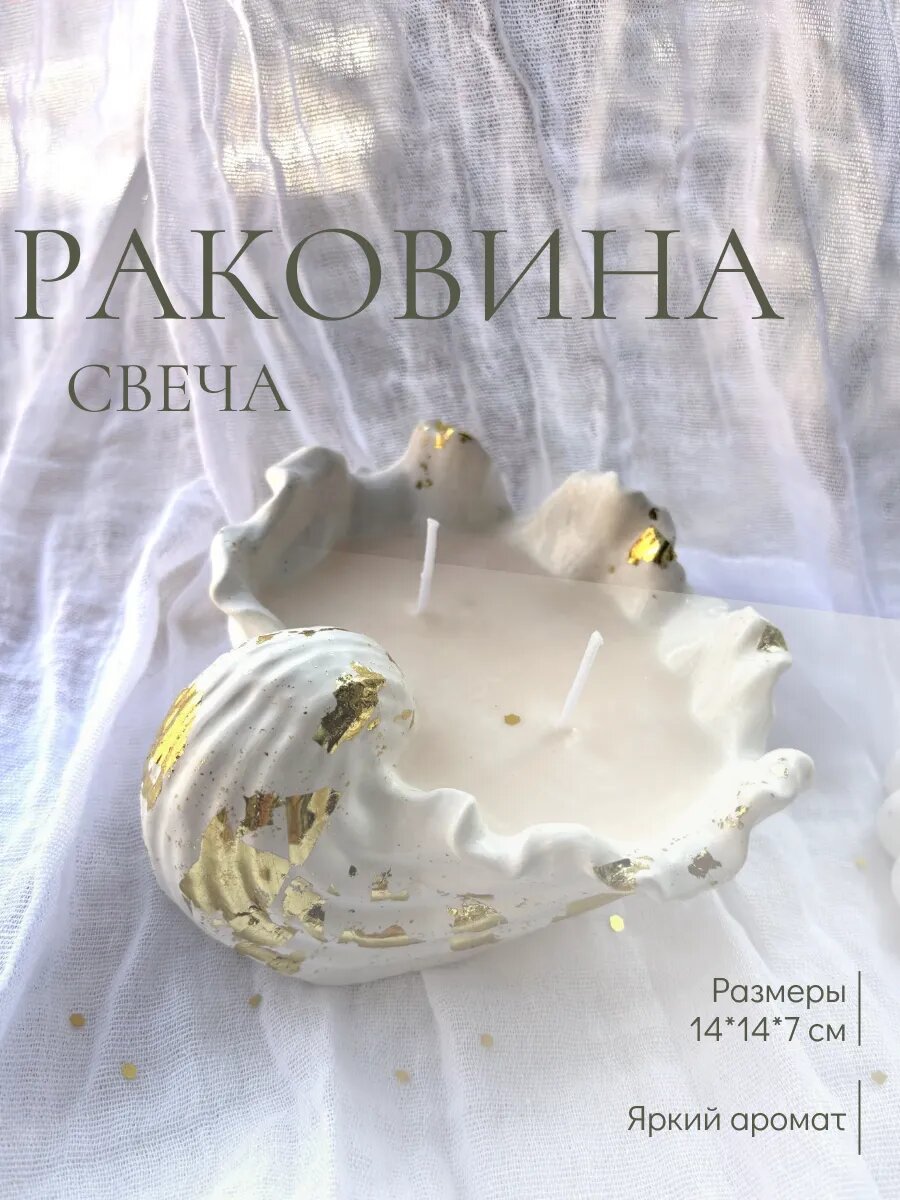 Свеча Морская раковина ракушка