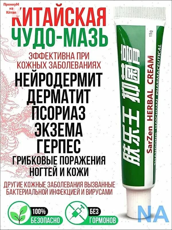 Заживляющая китайская чудо мазь для тела, лица, рук, ног и пяток. Негормональное средство от прыщей, постакне, псориаза, грибка и атопического дерматита. Крем для ухода за мужской и женской кожей