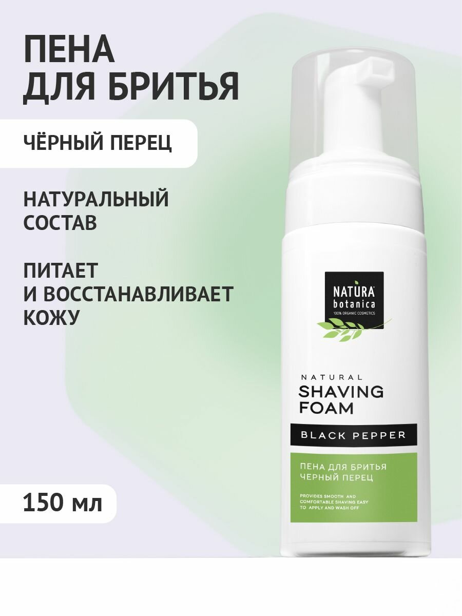 Средство для бритья Natura Botanica пена мужская, с ароматом Черный перец, 150 мл