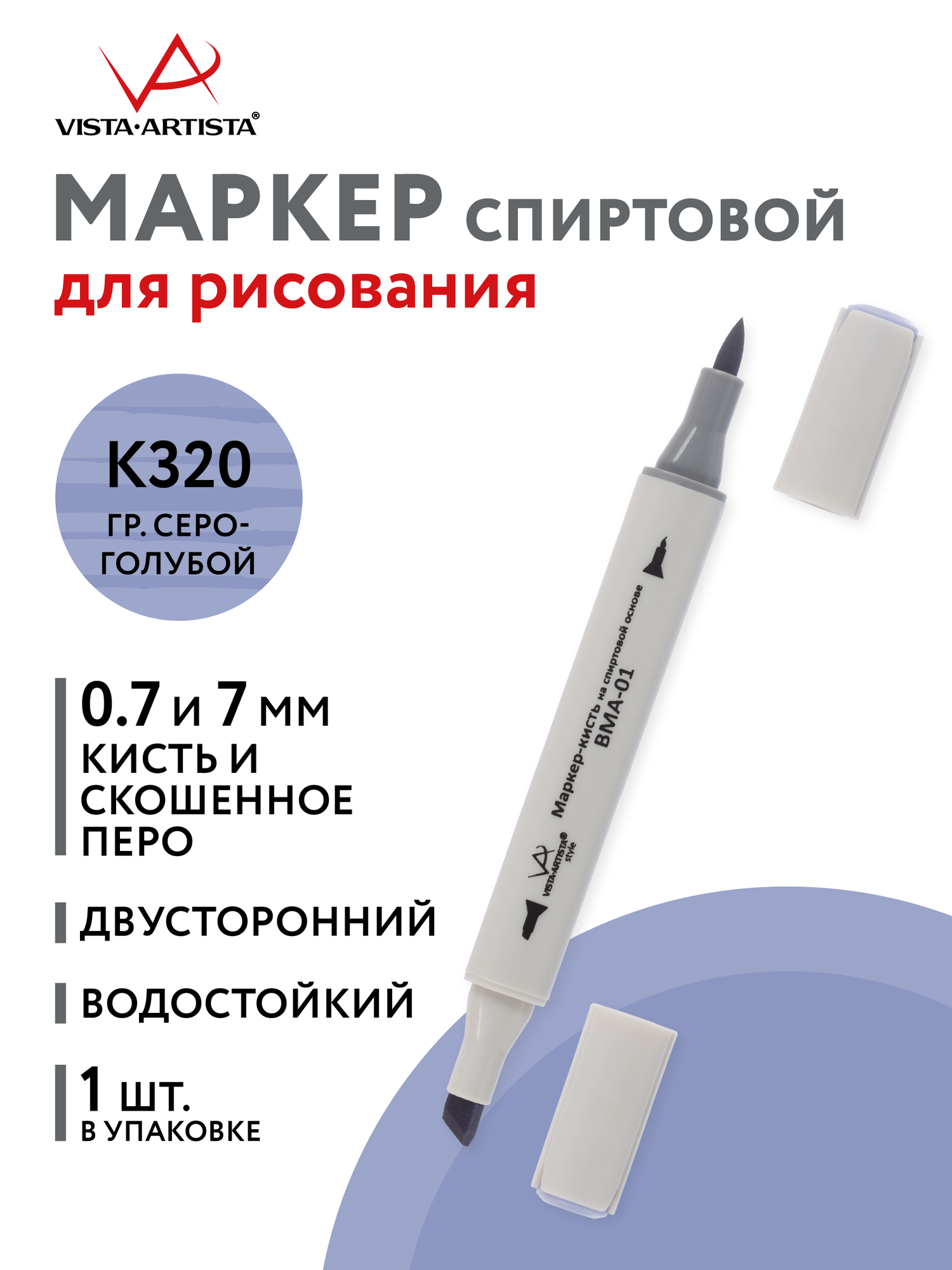 Маркер-кисть на спиртовой основе "VISTA-ARTISTA" Style BMA-01 0.7 мм - 7 мм кисть/перо скошенное 1 шт. K320 гр. серо-голубой/Dntch Blue