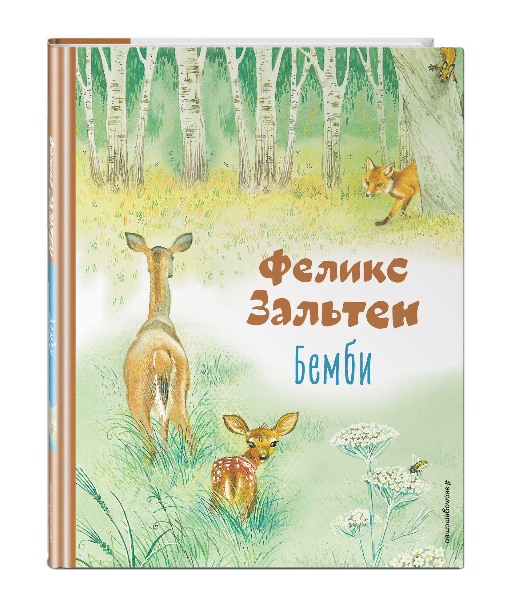 Зальтен Ф. Бемби (ил. М. Митрофанова)