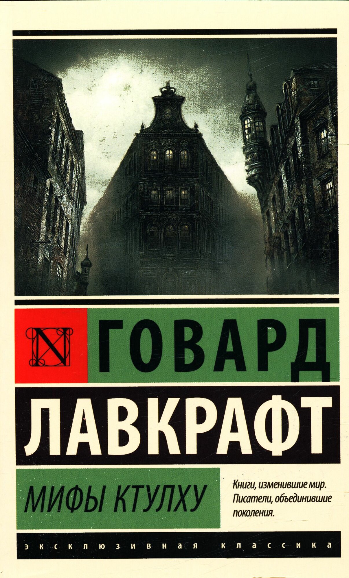 Мифы Ктулху (Лавкрафт Г.)