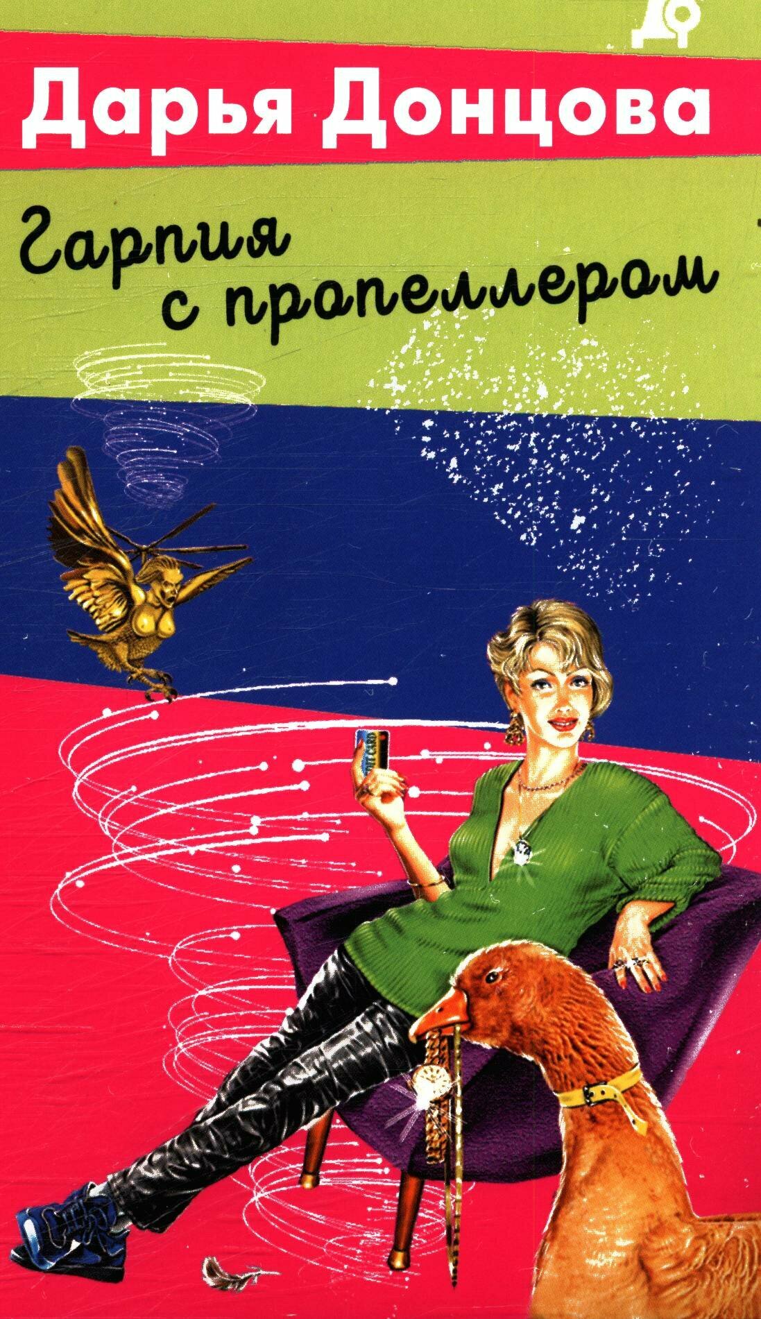 Гарпия с пропеллером