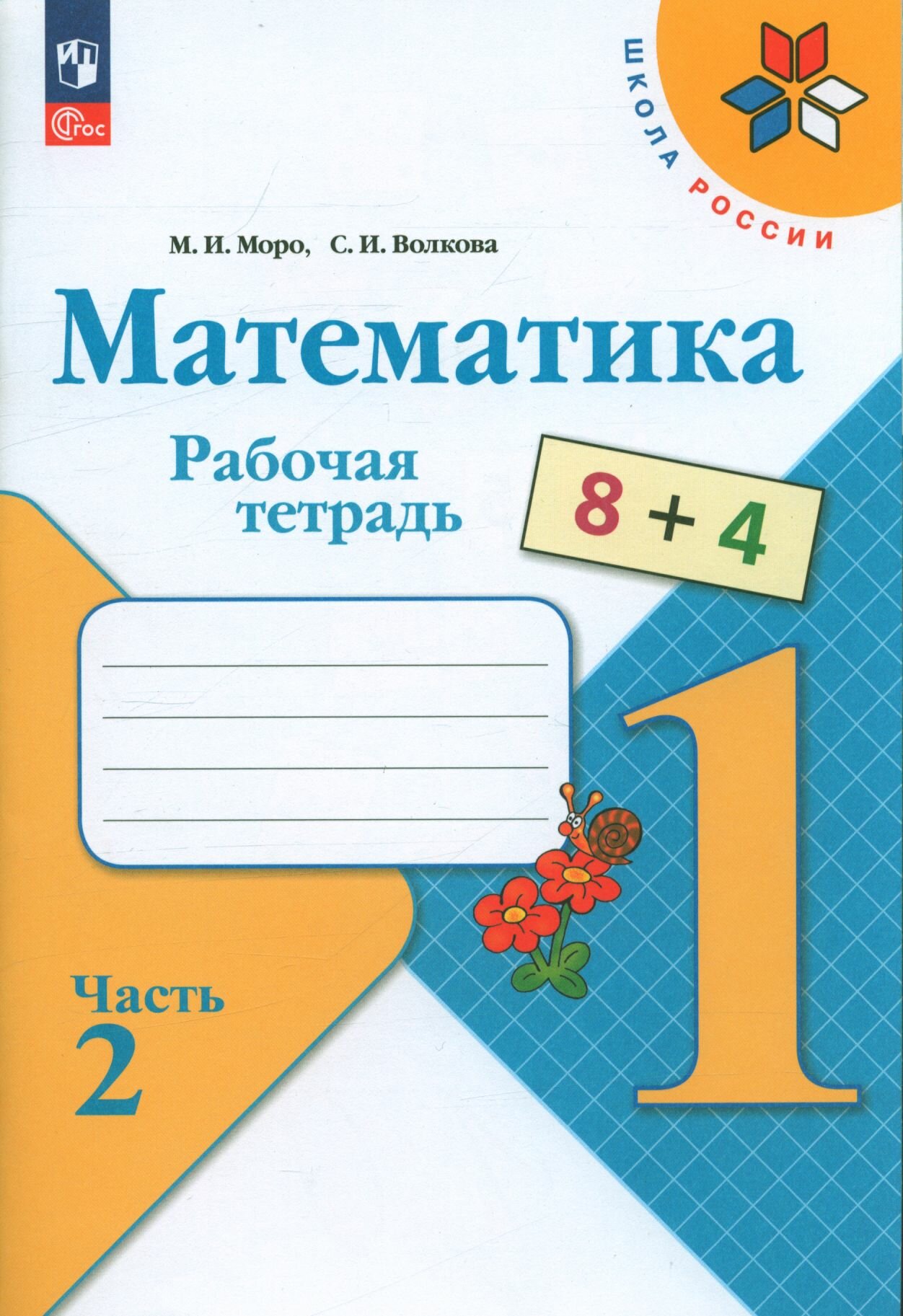 Рабочая тетрадь1 класс. Математика (Часть 2) (18-е издание, стереотипное), (Просвещение, 2024 год)