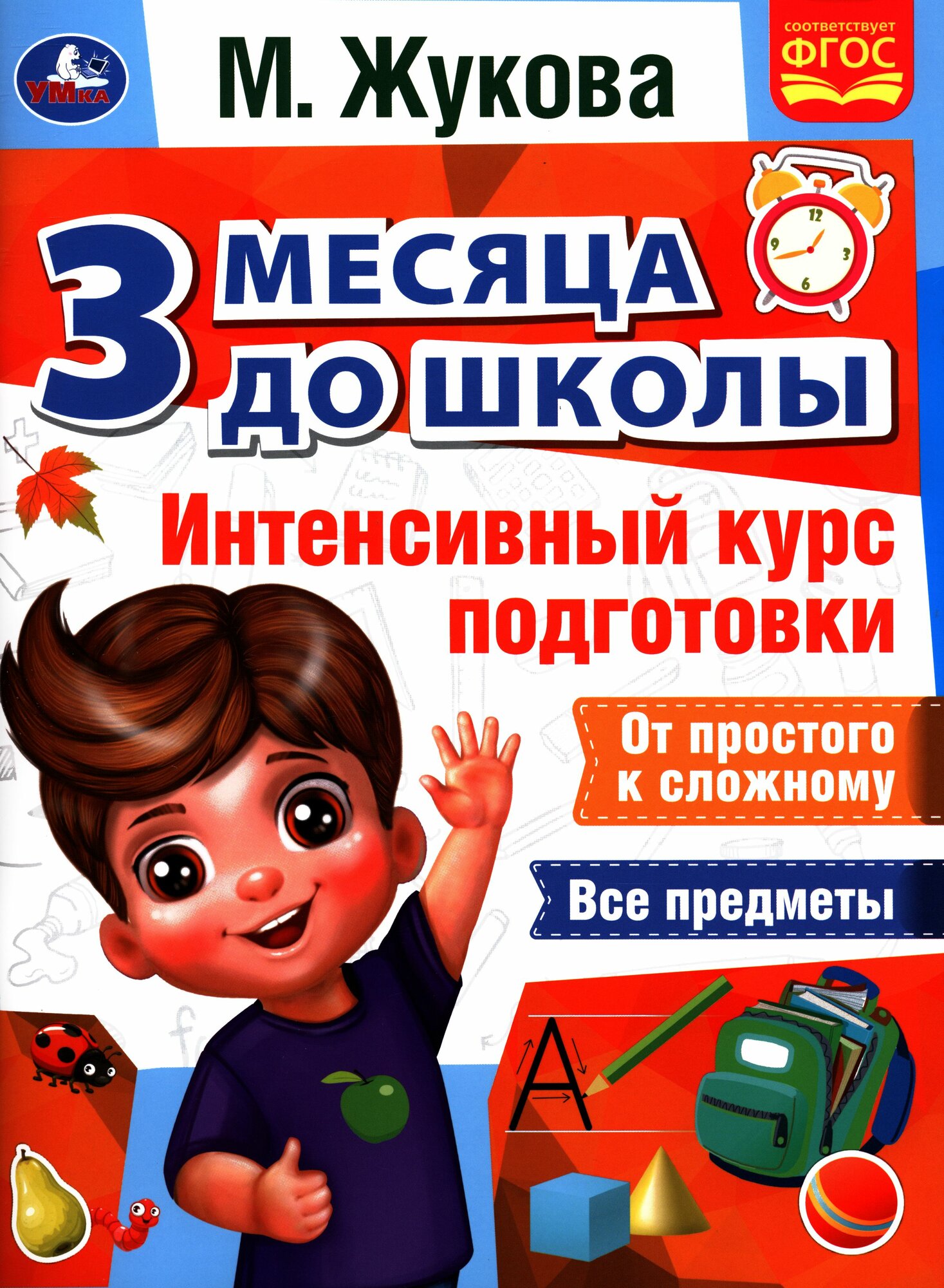 Жукова М. А.(Умка)(о) 3МесяцаДоШколы Интенсивный курс подготовки [соотв. ФГОС]