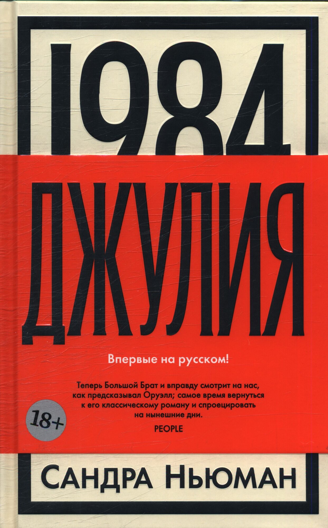 БольшойРоман Ньюман С. 1984. Джулия (пересказ и продолжение книги Оруэлла "1984"), (Иностранка, Азбука-Аттикус, 2024), 7Б, c.512