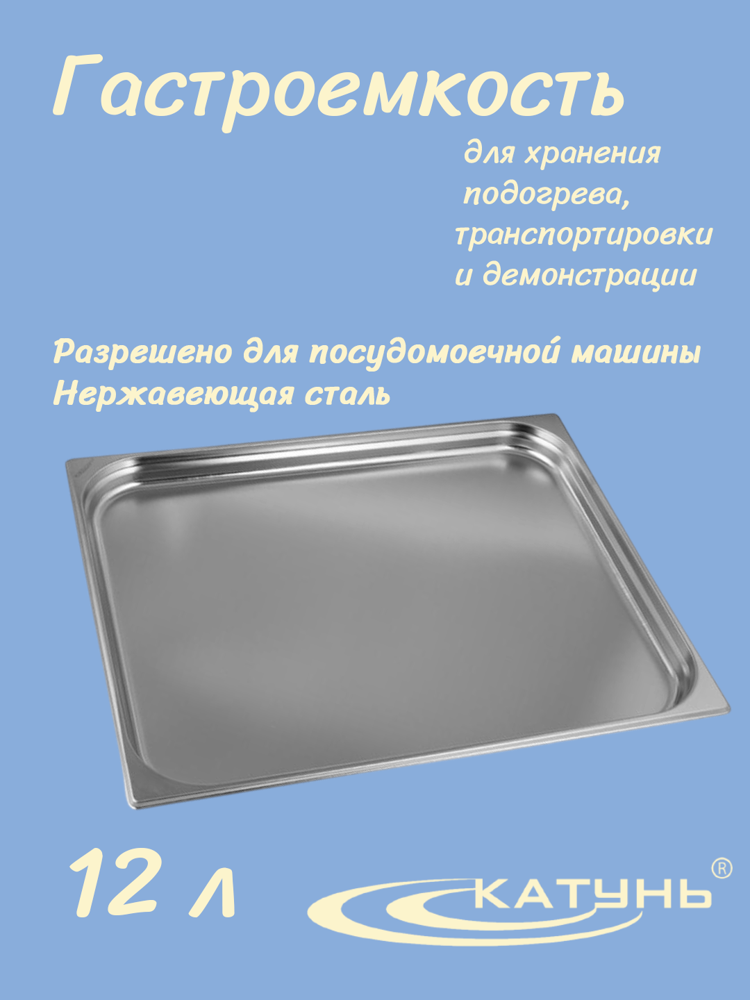 Гастроемкость Катунь КТ-Г2/1-04 GN 2/1, нержавеющая сталь, 12л, 65*53 см