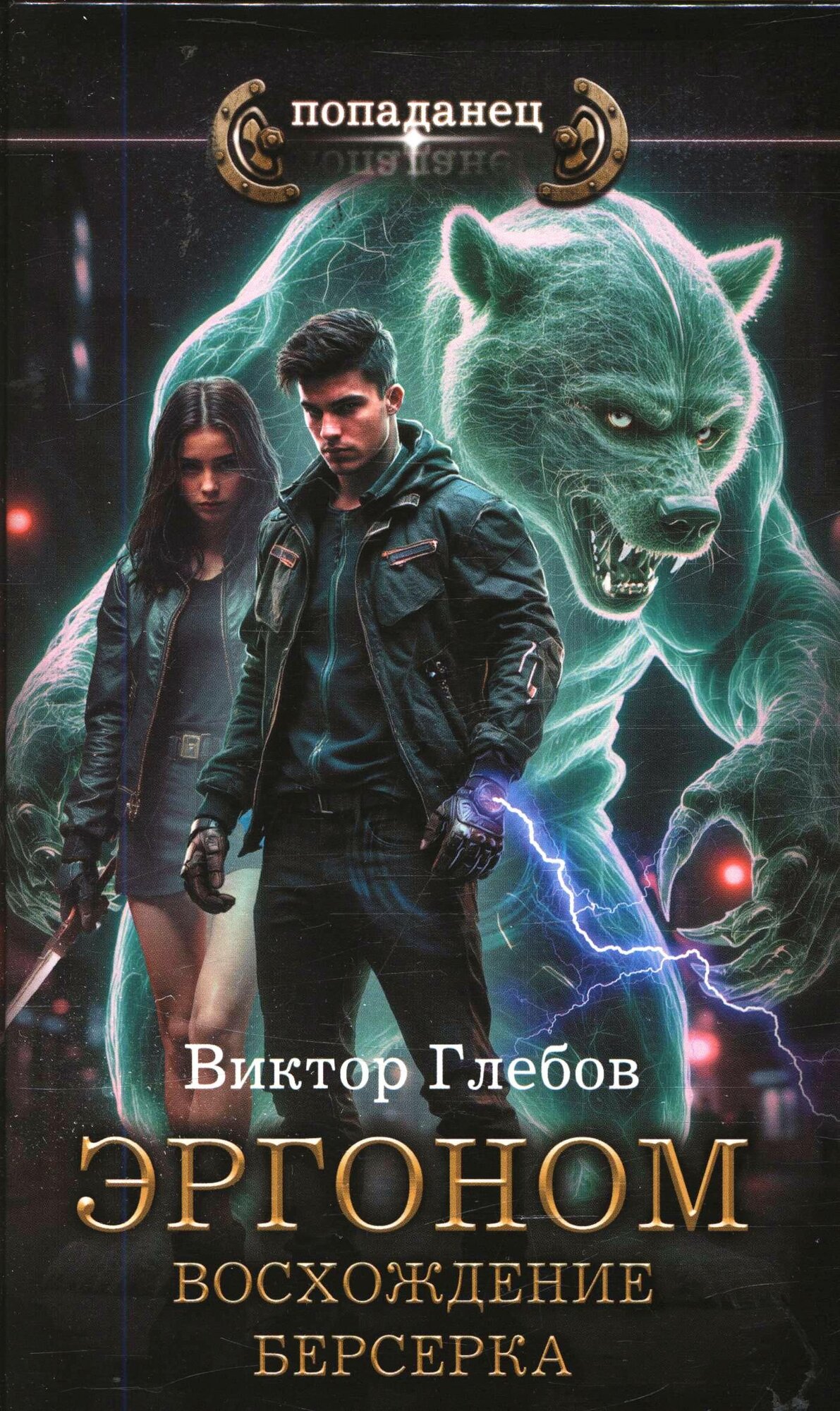 Глебов Виктор: Эргоном. Восхождение берсерка