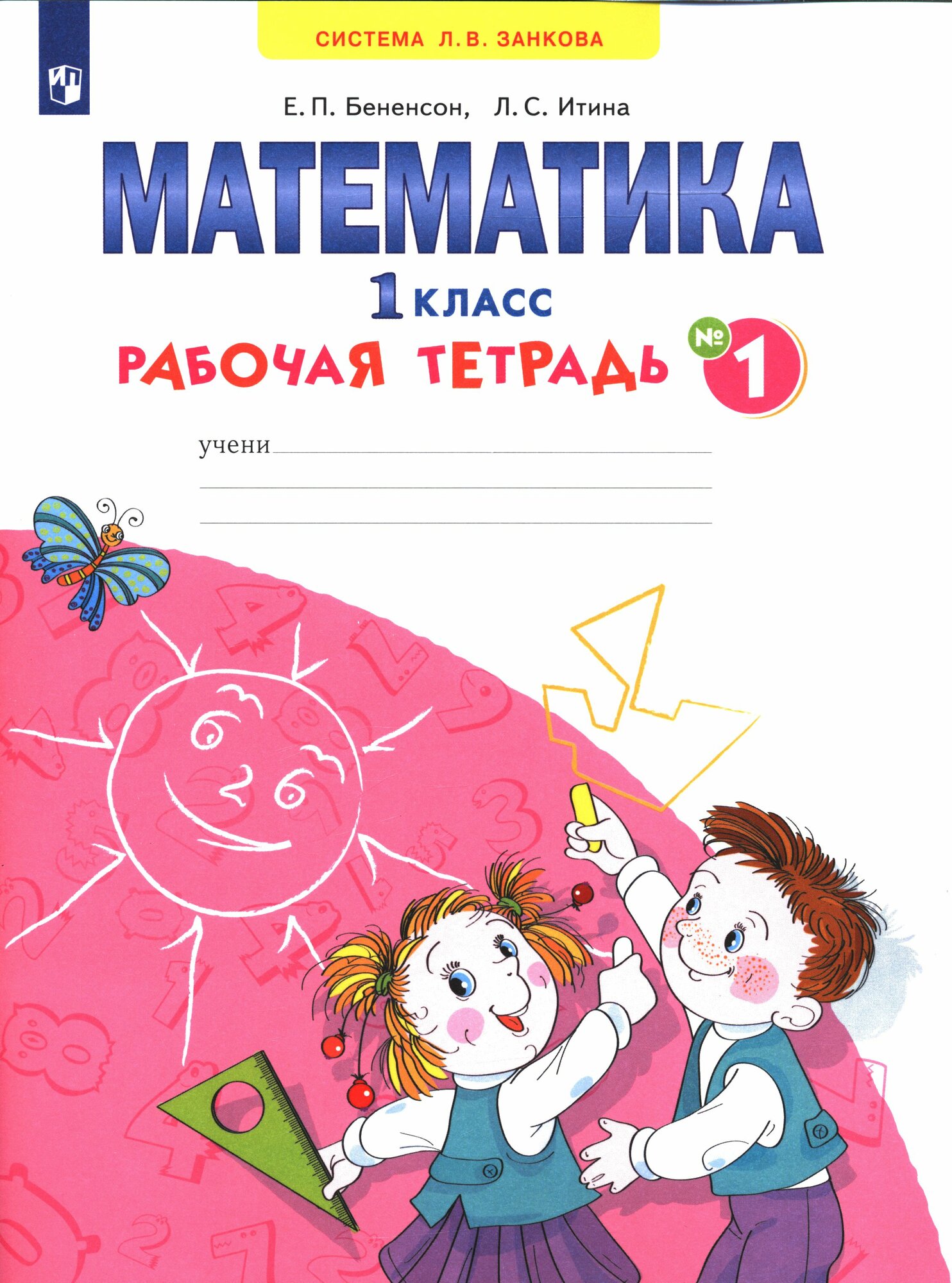 У. 1 класс Математика. Раб. тет. Ч.1 (Бененсон) ФГОС (УМК Занкова Л. В.) (Бином, 2022)