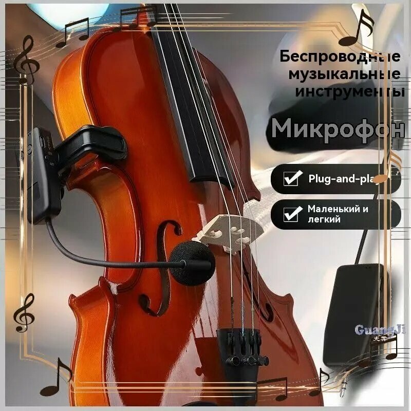 Эксклюзивный скрипичный звукосниматель, легко монтируемый для аутентичного звучания