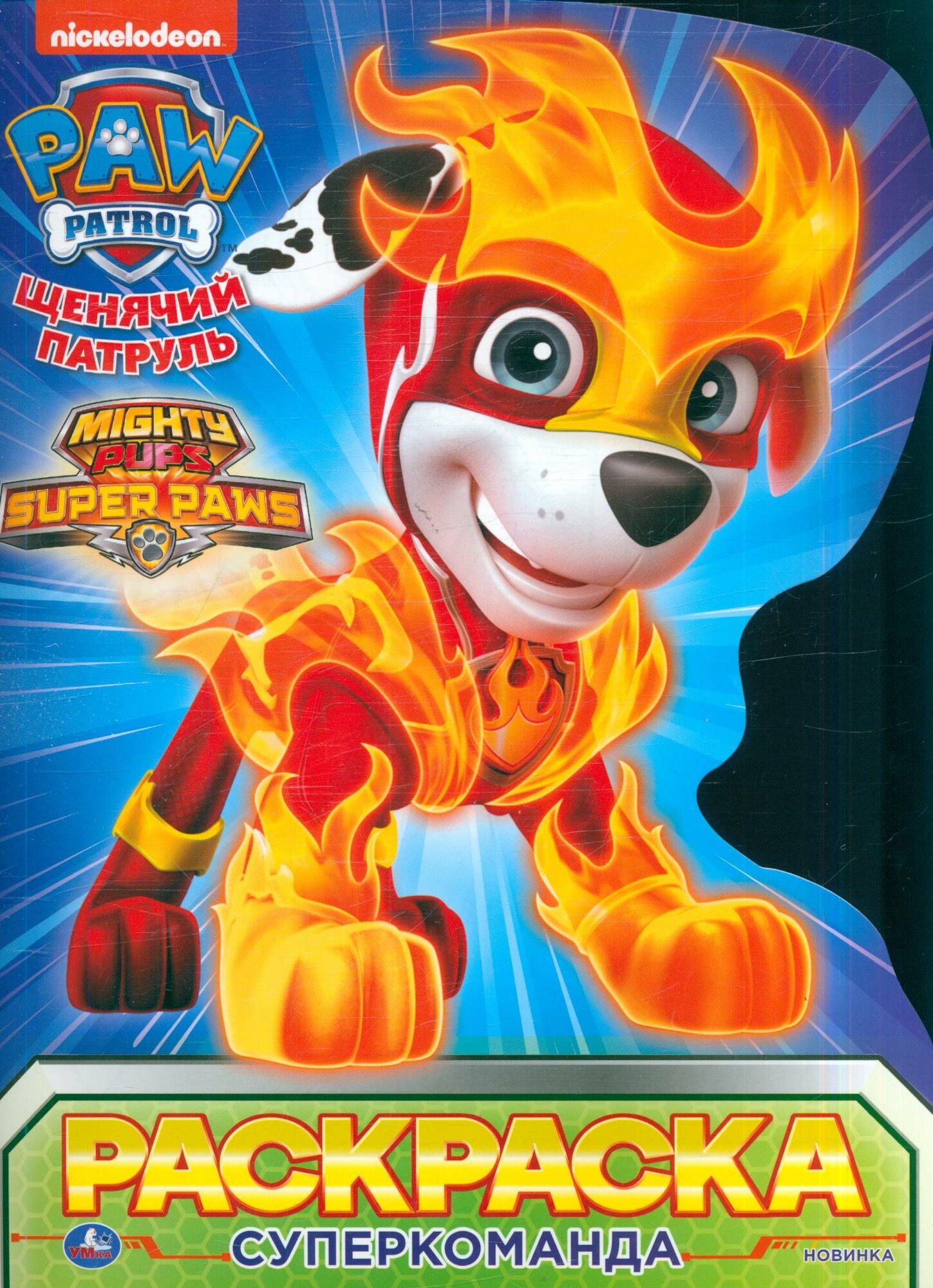 Раскраска Суперкоманда. Щенячий патруль (А4, вырубка), (Умка, 2022), Обл, c.16