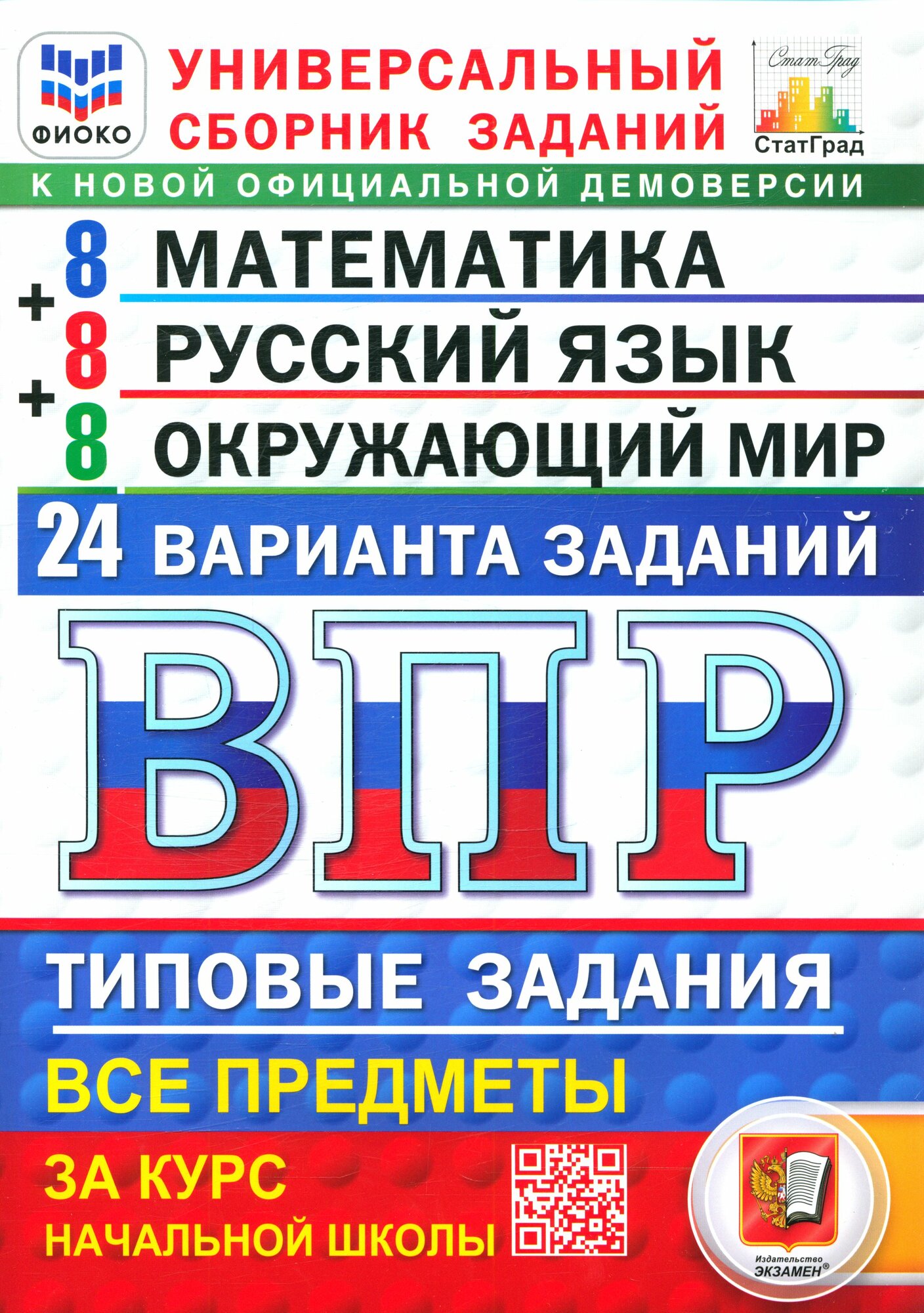 ВПР ФГОС Математика. Русский язык. Окружающий мир за курс начальной школы. Типовые задания(24 варианта), (Экзамен, 2025 год)