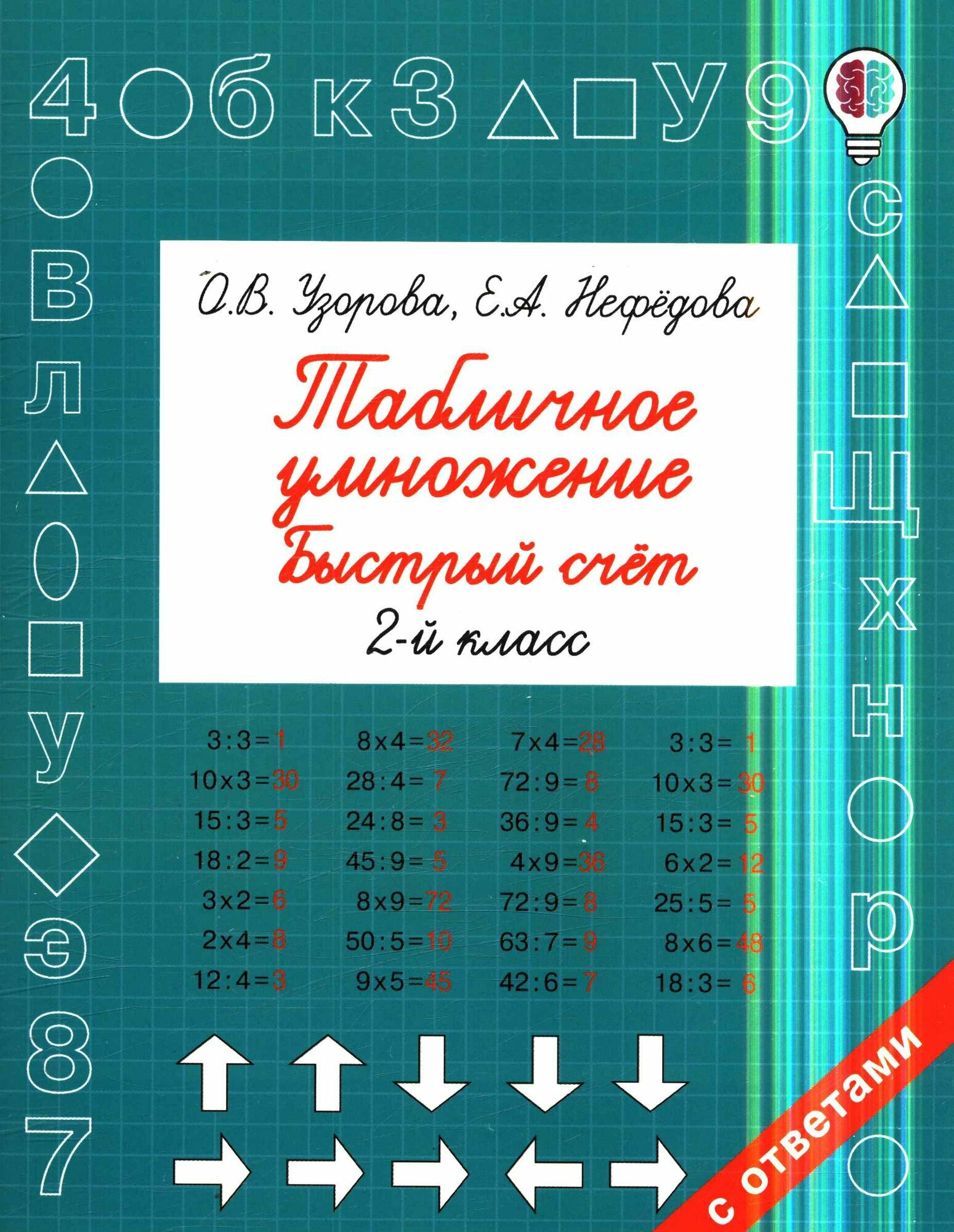 Табличное умножение. Быстрый счет 2 класс (с ответами) (Узорова)