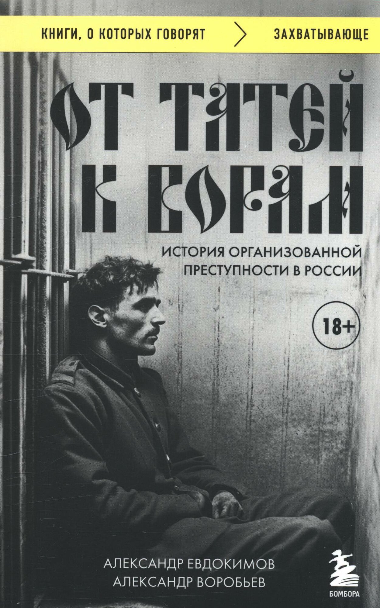От татей к ворам: история организованной преступности в России
