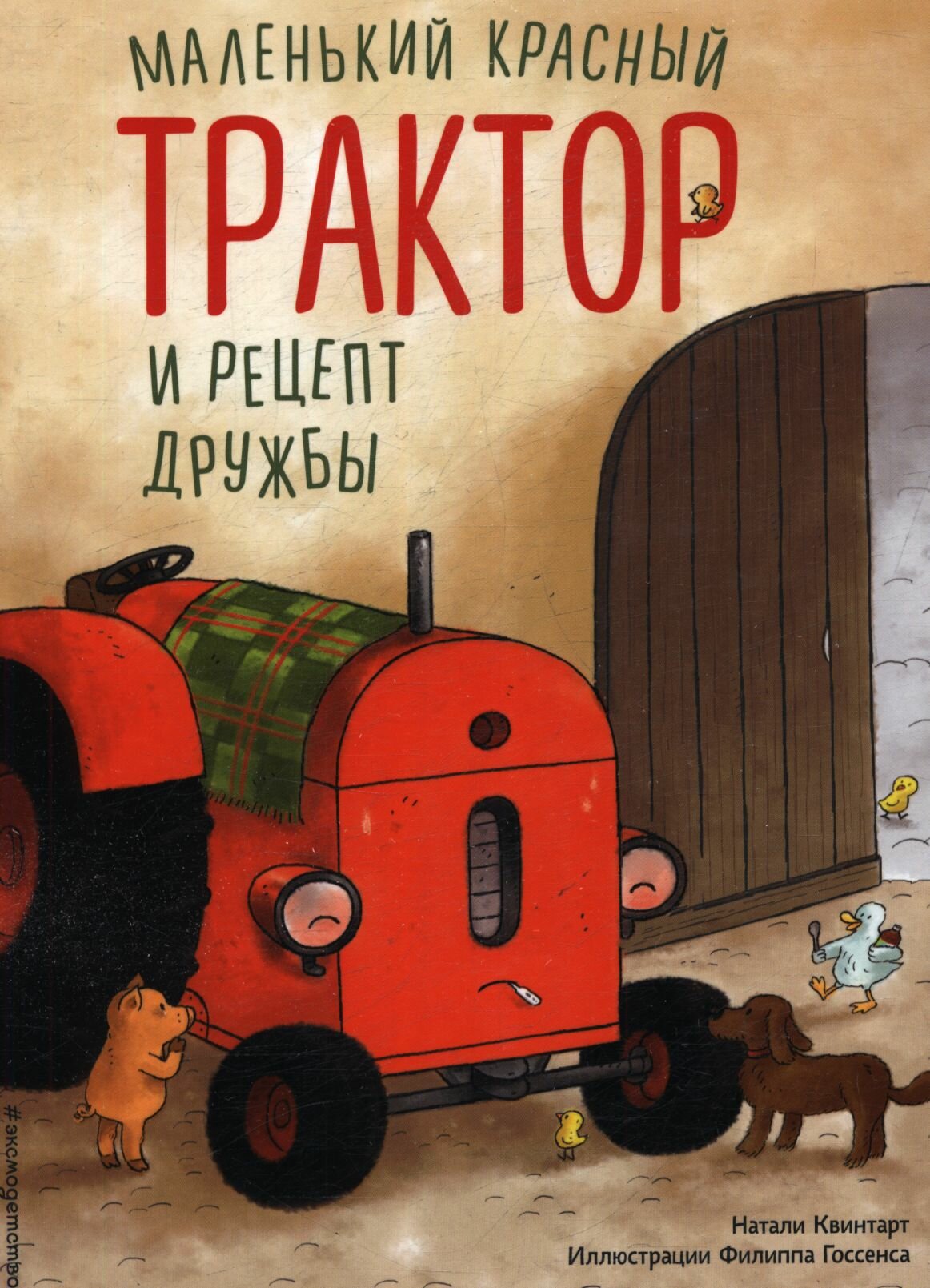 Натали Квинтарт: Маленький красный Трактор и рецепт дружбы (ил. Ф. Госсенса)