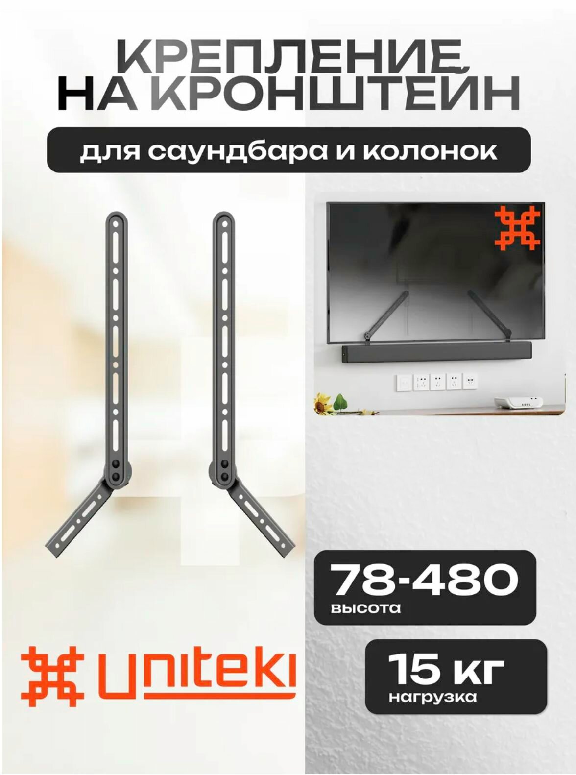 21021 Крепление для саундбара универсальное к телевизионному кронштейну UNITEKI SMS1609 черный, кронштейн для акустики