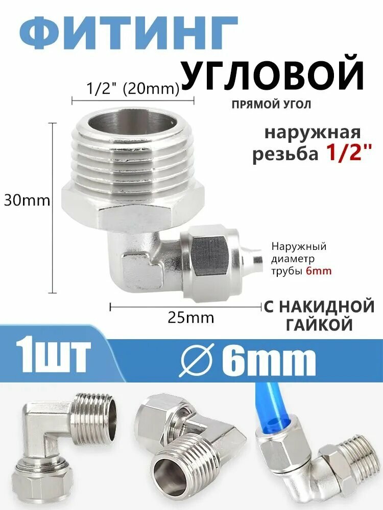 Соединитель угловой с накидной гайкой, наружная резьба 1/2", диаметр шланга 6 мм, прямой угол, 1 шт