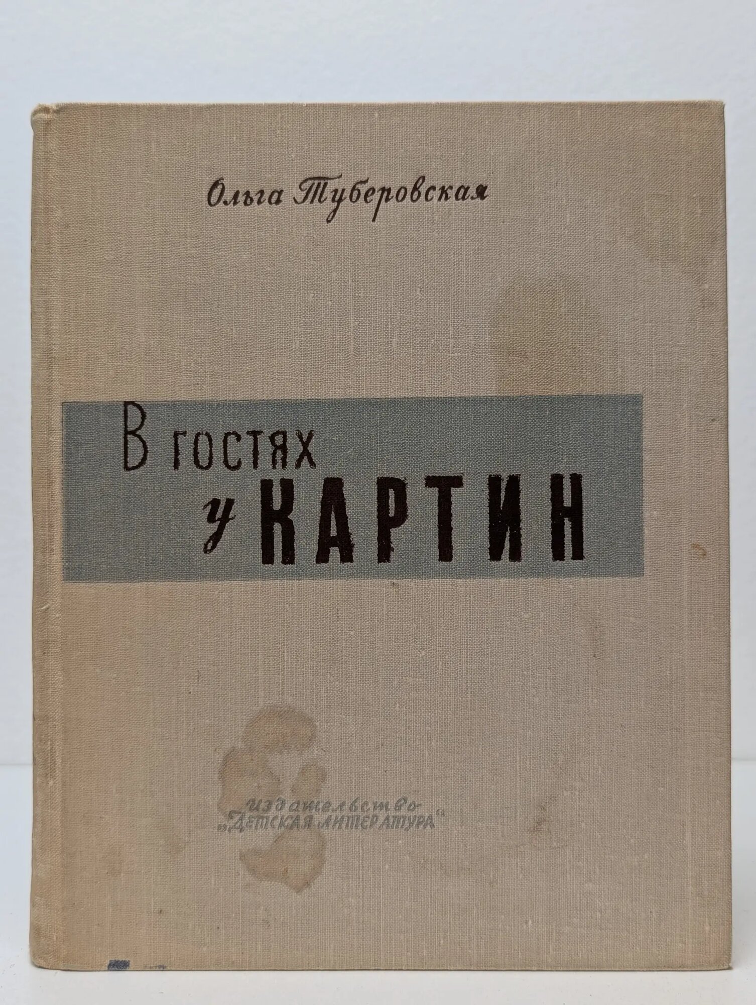 В гостях у картин Туберовская Ольга Михайловна 1964