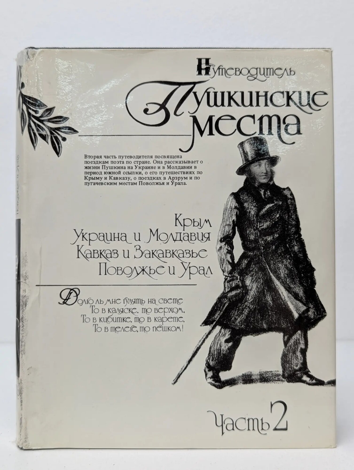Пушкинские места. Путеводитель. Часть 2. Крым. Украина и Молдавия. Кавказ и Закавказье. Поволжье и Урал Сборник 1988