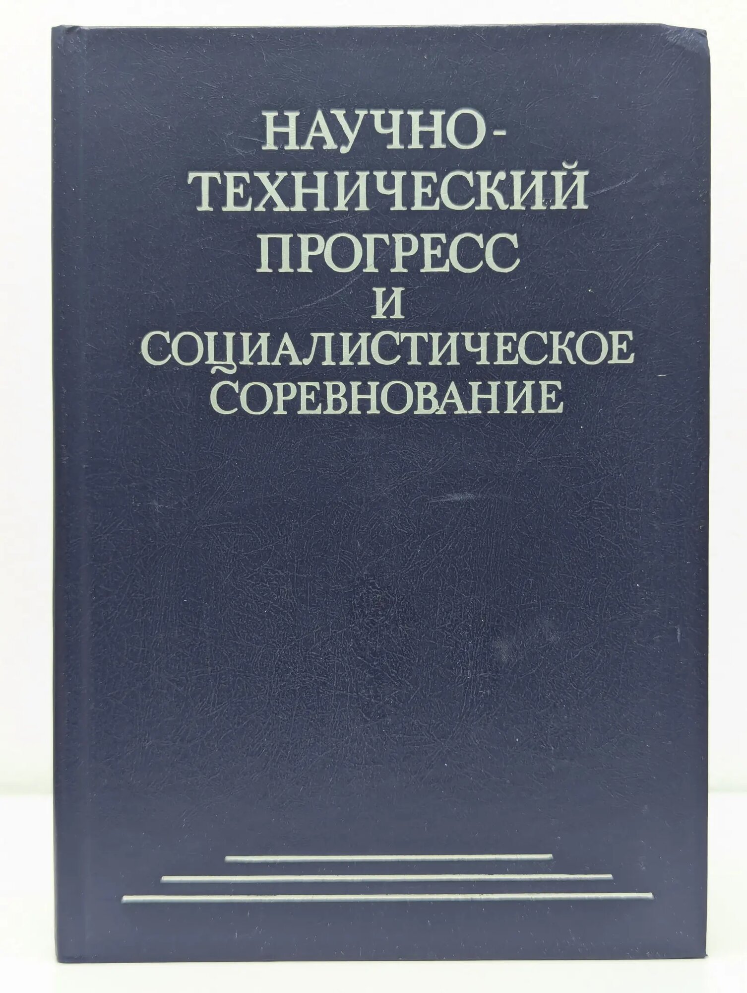 Научно-технический прогресс и социалистическое соревнование Марчук Г. И, Яновский Р. Г, Патон Б. Е. 1987