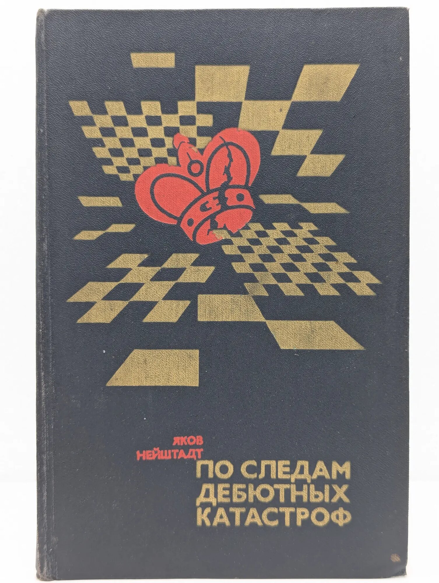 По следам дебютных катастроф Нейштадт Яков Исаевич 1979