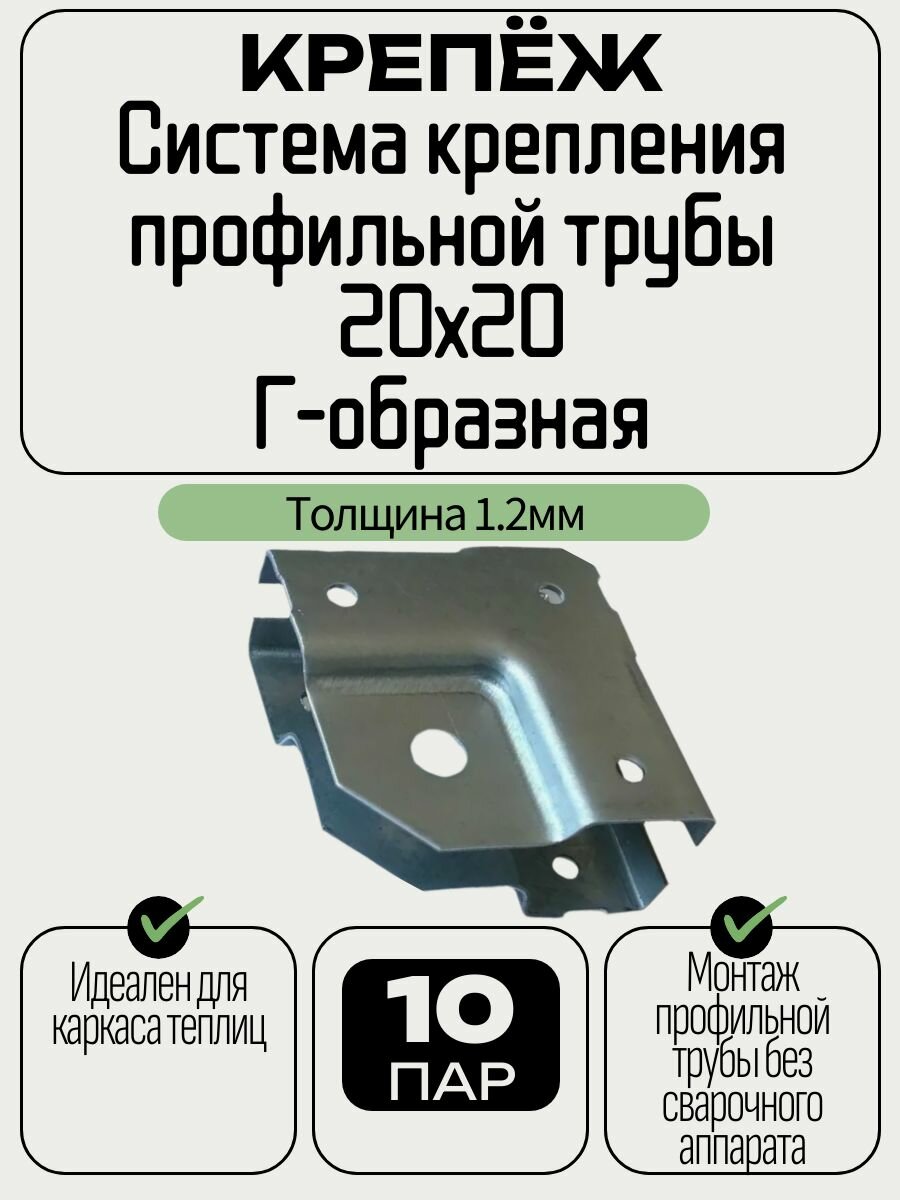 Крепеж для теплиц Г-образный для труб 20х20, 1.2 мм
