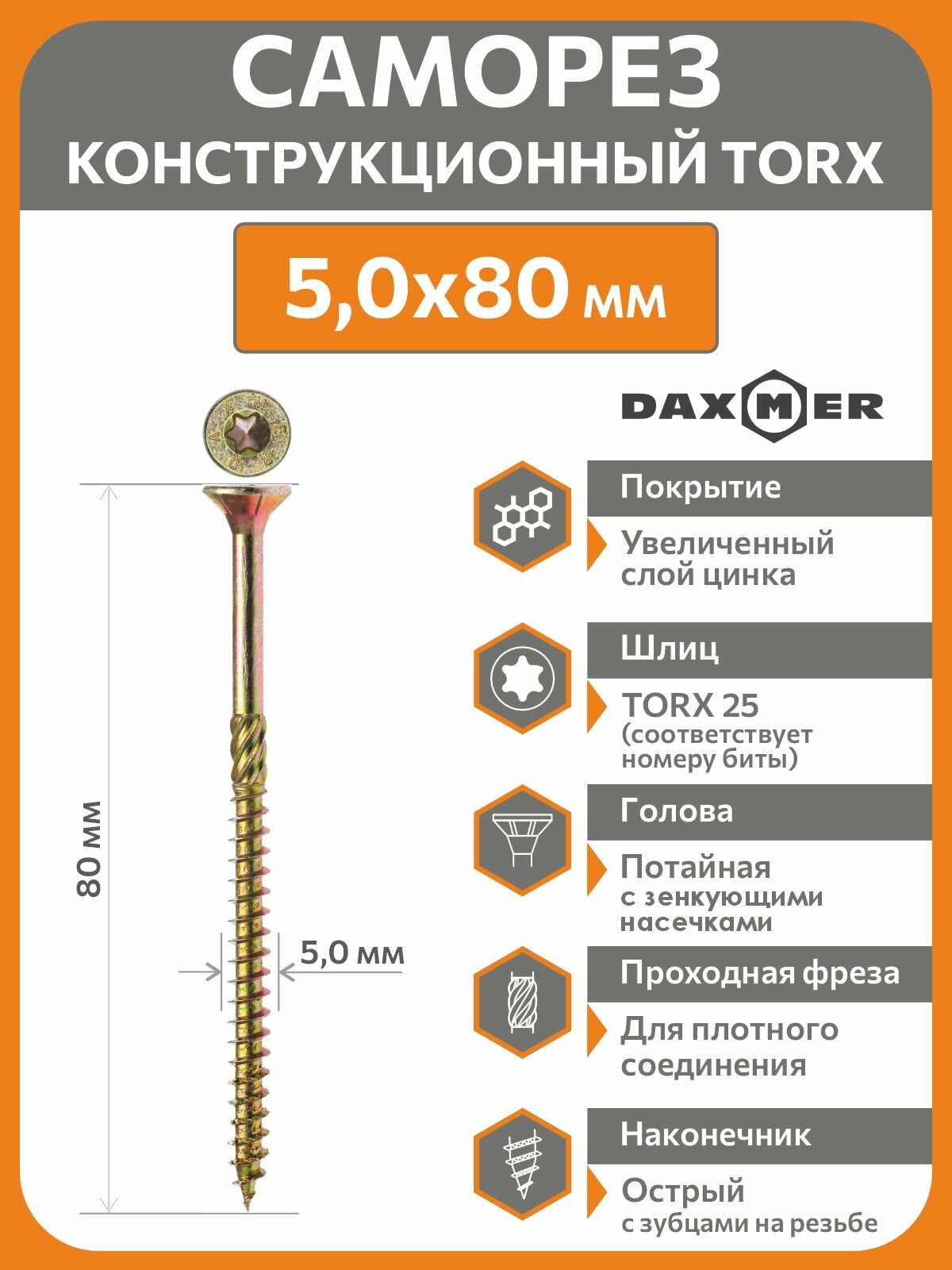 Саморезы по дереву Torx 5,0х80 (200 шт) универсальный