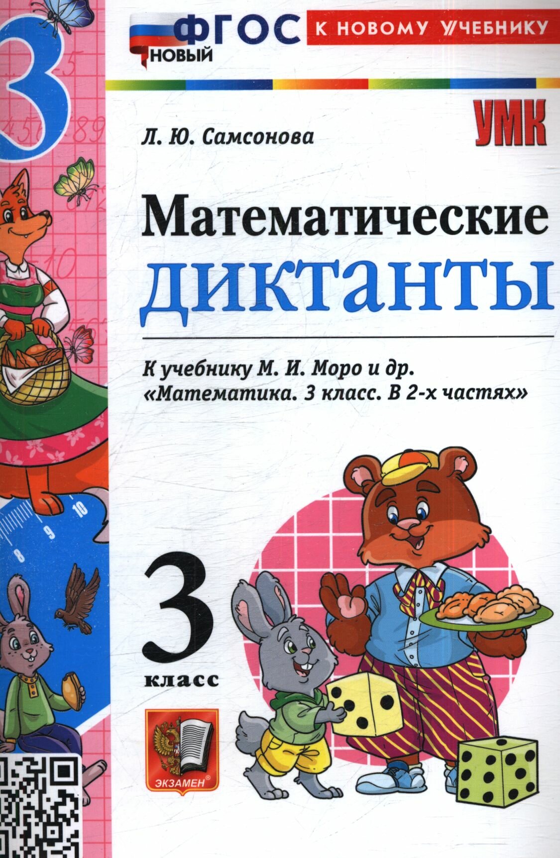 Самсонова Л. Ю: УМК. Математические диктанты. 3 класс (к учебнику М. И. Моро) новый ФГОС (2026)