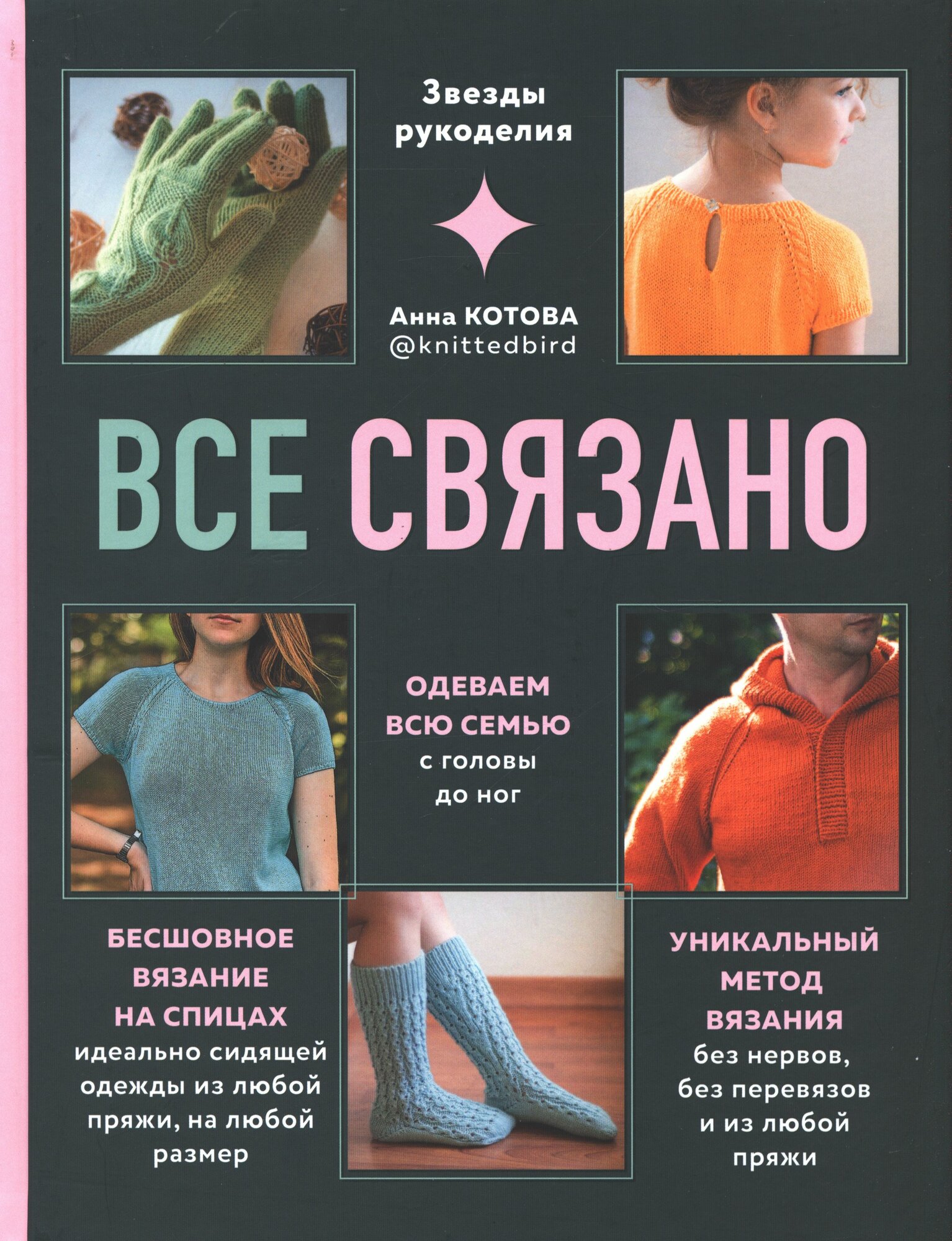 ЗвездыРукоделия Котова А. И. Все связано. Бесшовное вязание на спицах идеально сидящей одежды из любой пряжи, на любой размер. Одеваем всю семью с головы до ног. Уникальный метод, (Эксмо, Бомбора, 2023), 7Б, c.256